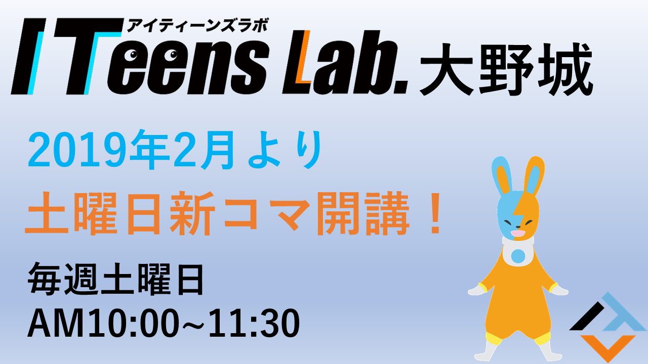ITeens Lab.大野城 土曜日午前新コマ開講☆ | 小学生・中学生・高校生向け｜子どもオンラインプログラミング教室｜ITeens Lab