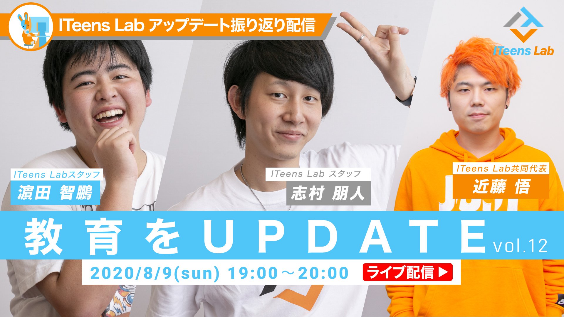 8/9(日)19:00〜【教育をUPDATE vol.12】『ITeens Labアップデート振り返り配信』ゲスト：志村 朋人・濵田 智鵬(ITeens Labスタッフ)ホスト：ITeens ...