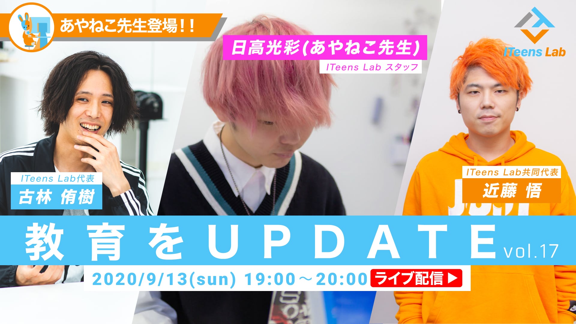 『あやねこ先生登場！！』ゲスト：日高光彩先生(ITeens Labスタッフ)ホスト：ITeens Lab古林・近藤【教育をUPDATE vol.17】 | 小学生・中学生・高校生向け｜子ども ...