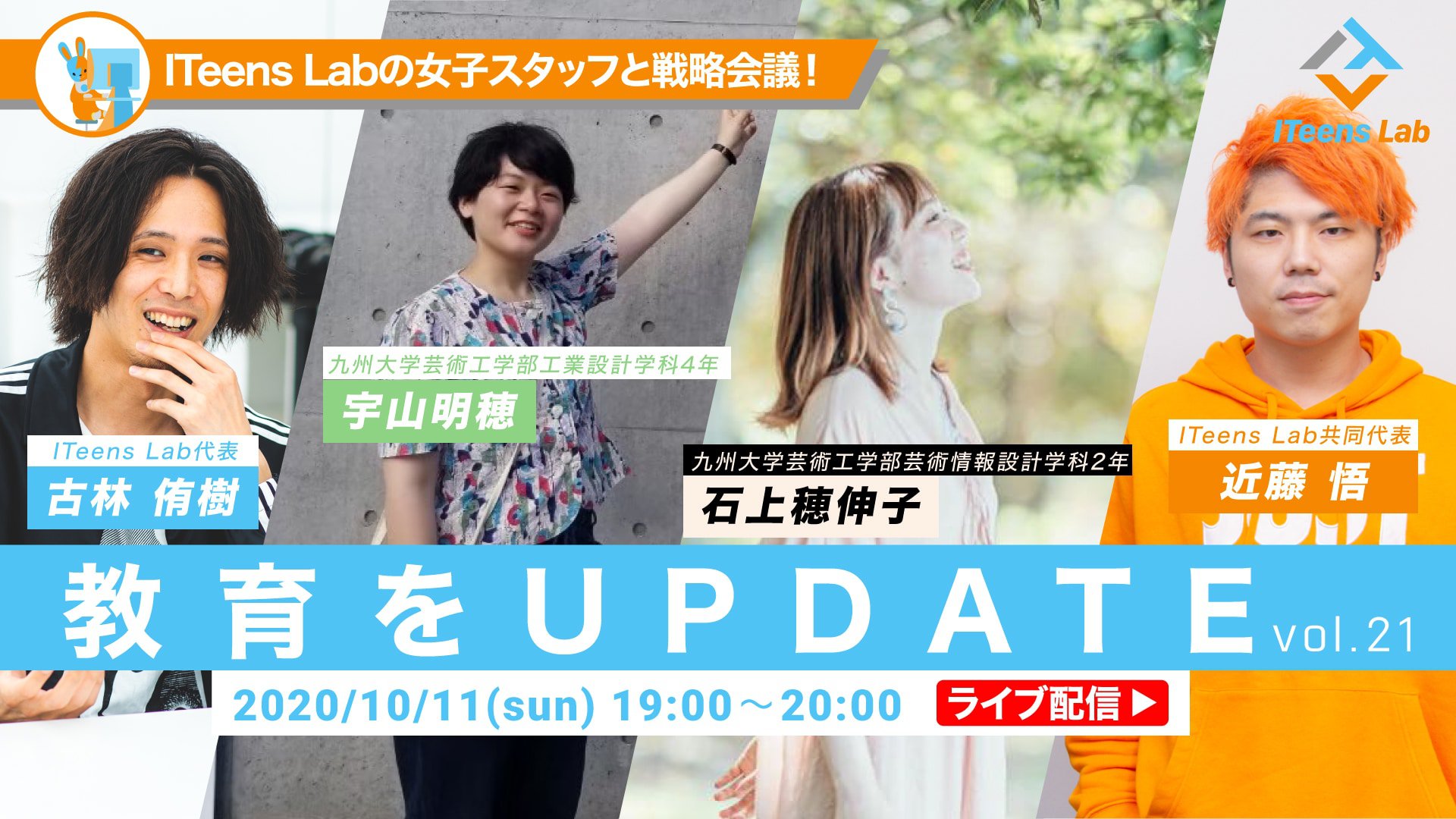 『ITeens Labの女子スタッフと戦略会議！』ゲスト：宇山明穂・石上穂伸子(ITeens Labスタッフ)/ITeens Lab【教育をUPDATE vol.21】 | 小学生・中学生 ...