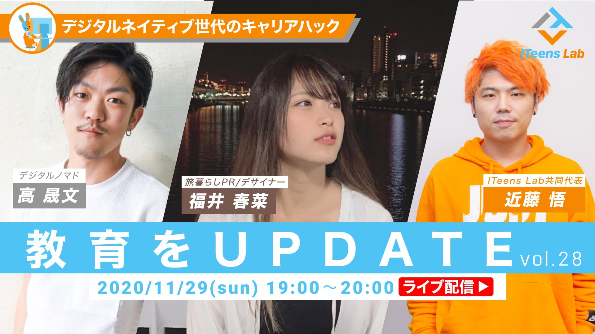 『デジタルネイティブ世代のキャリアハック』ゲスト：高 晟文(デジタルノマド)・福井春菜(旅暮らしPR/デザイナー)/ITeens Lab【教育をUPDATE vol.28】 | 小学生・中学生 ...