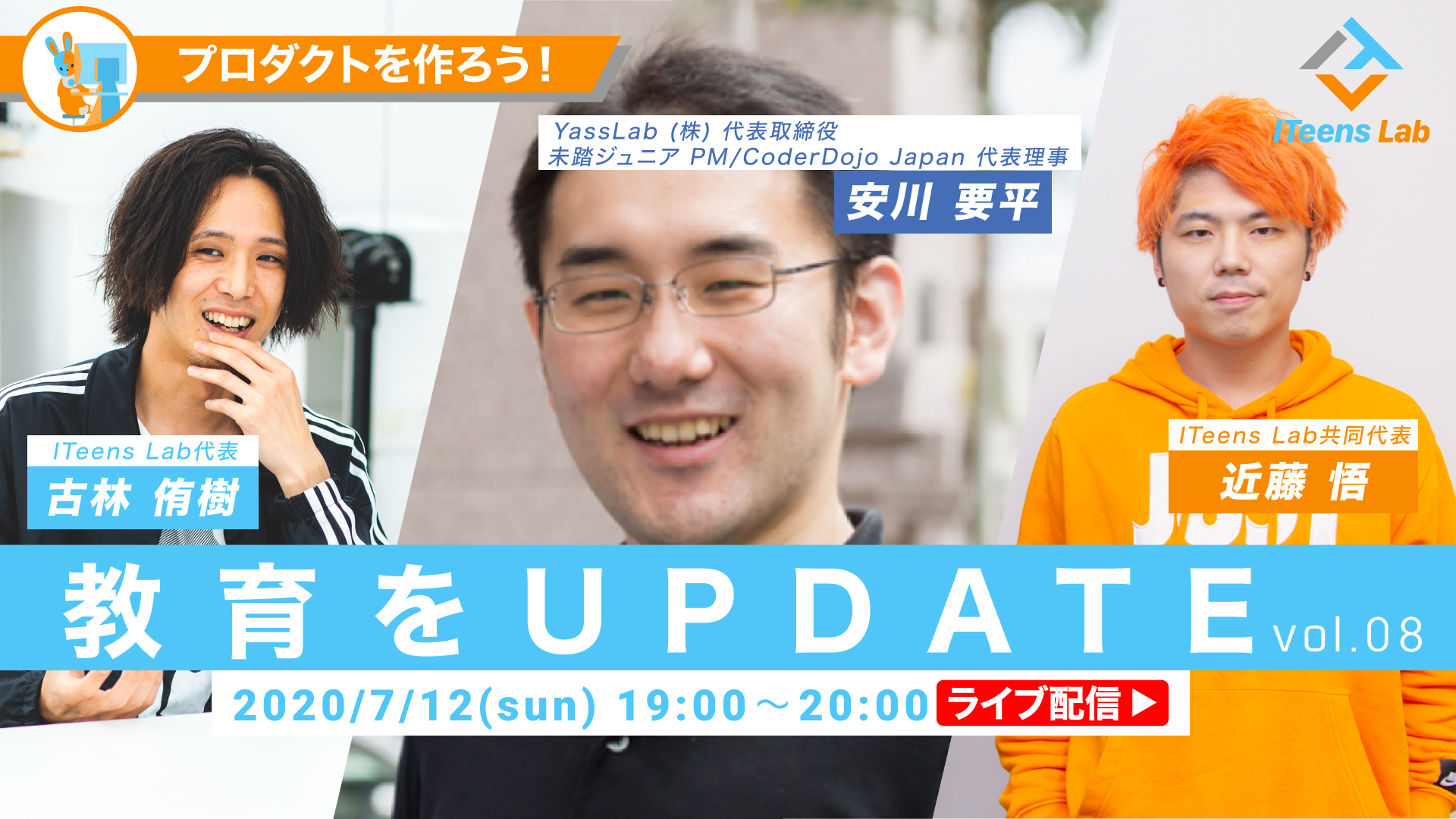 【教育をUPDATE vol.8 ダイジェスト】『プロダクトを作ろう！』～ゲスト：安川 要平（YassLab（株）代表取締役／未踏ジュニア PM／CoderDojo Japan 代表理事 ...