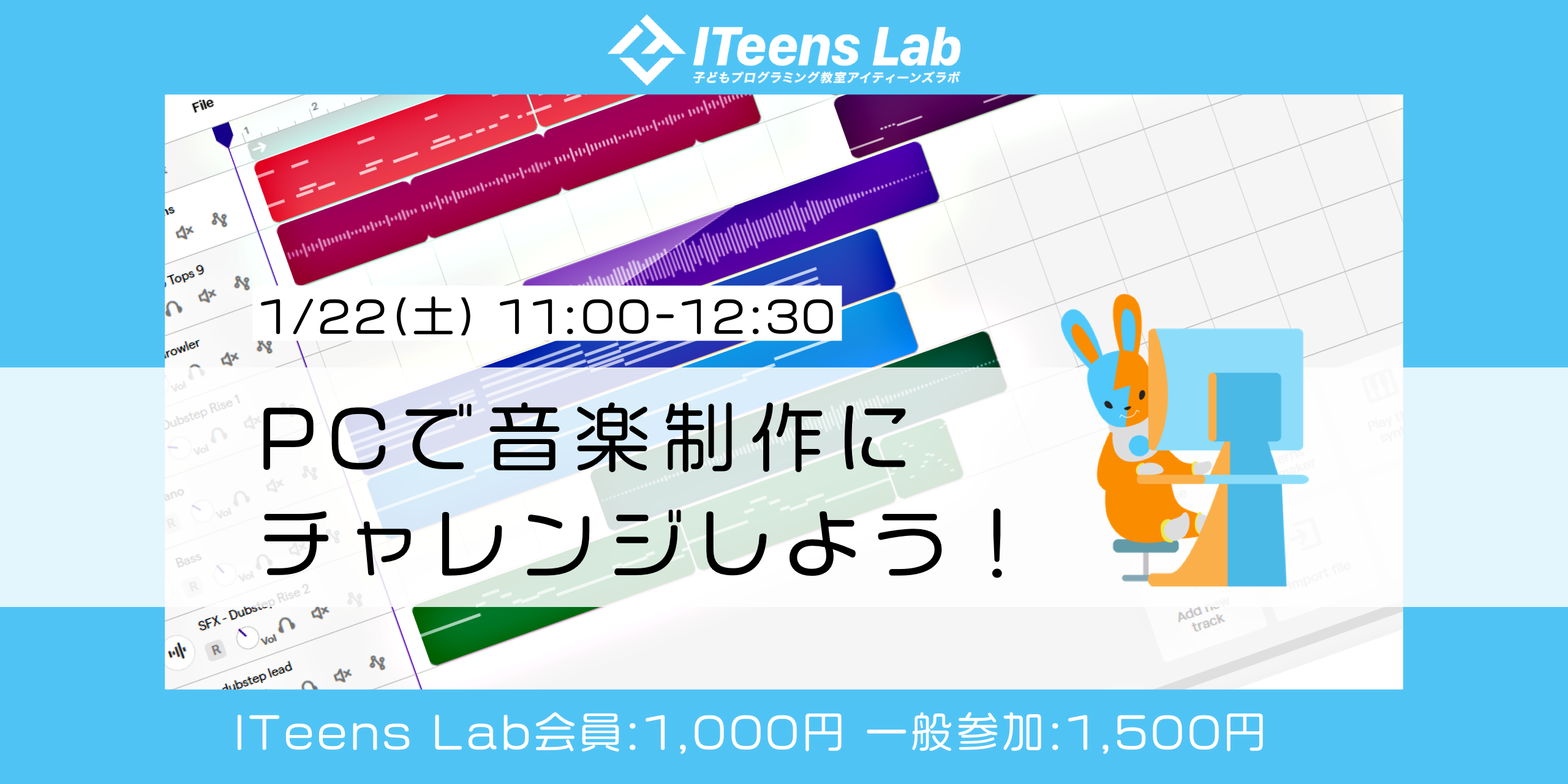 PCで音楽制作にチャレンジしよう！ | 小学生・中学生・高校生向け｜子どもオンラインプログラミング教室｜ITeens Lab