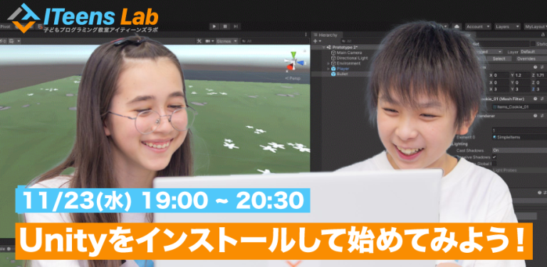 Unityをインストールして始めてみよう！（11/23開催）【オンラインイベント】 | オンライン総合ITスクール ITeens Lab(アイティーンズラボ)