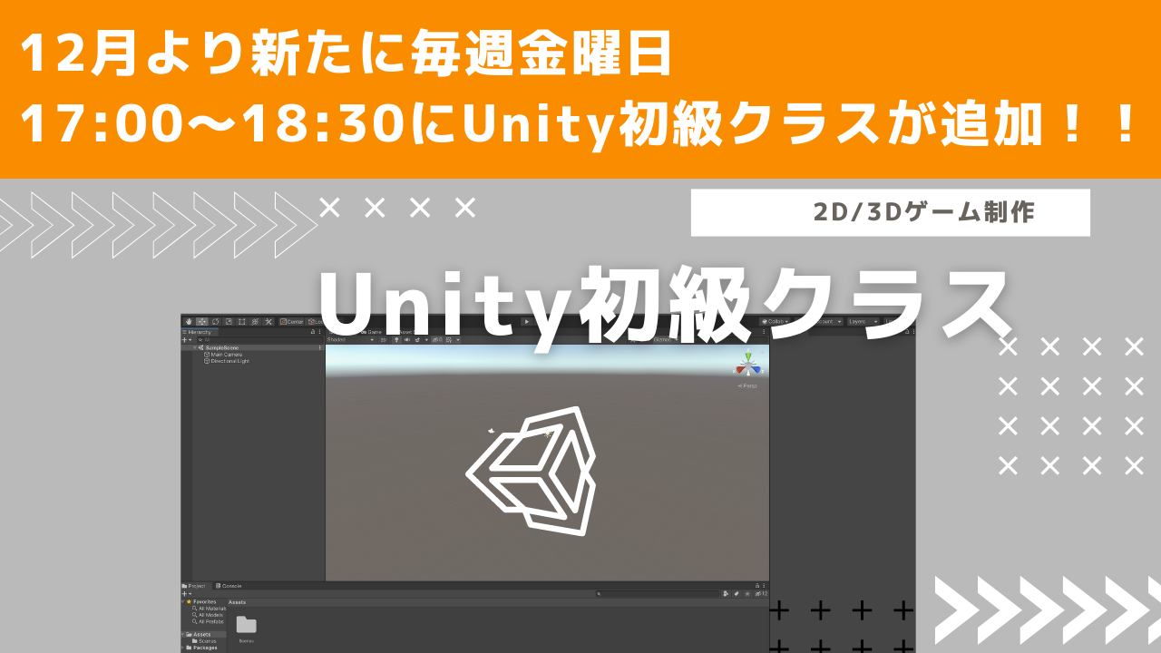 12月よりUnity初級クラスが追加で開講します！開講日は毎週金曜日の17:00〜18:30。 | 小学生・中学生・高校生向け｜子どもオンラインプログラミング教室｜ITeens Lab