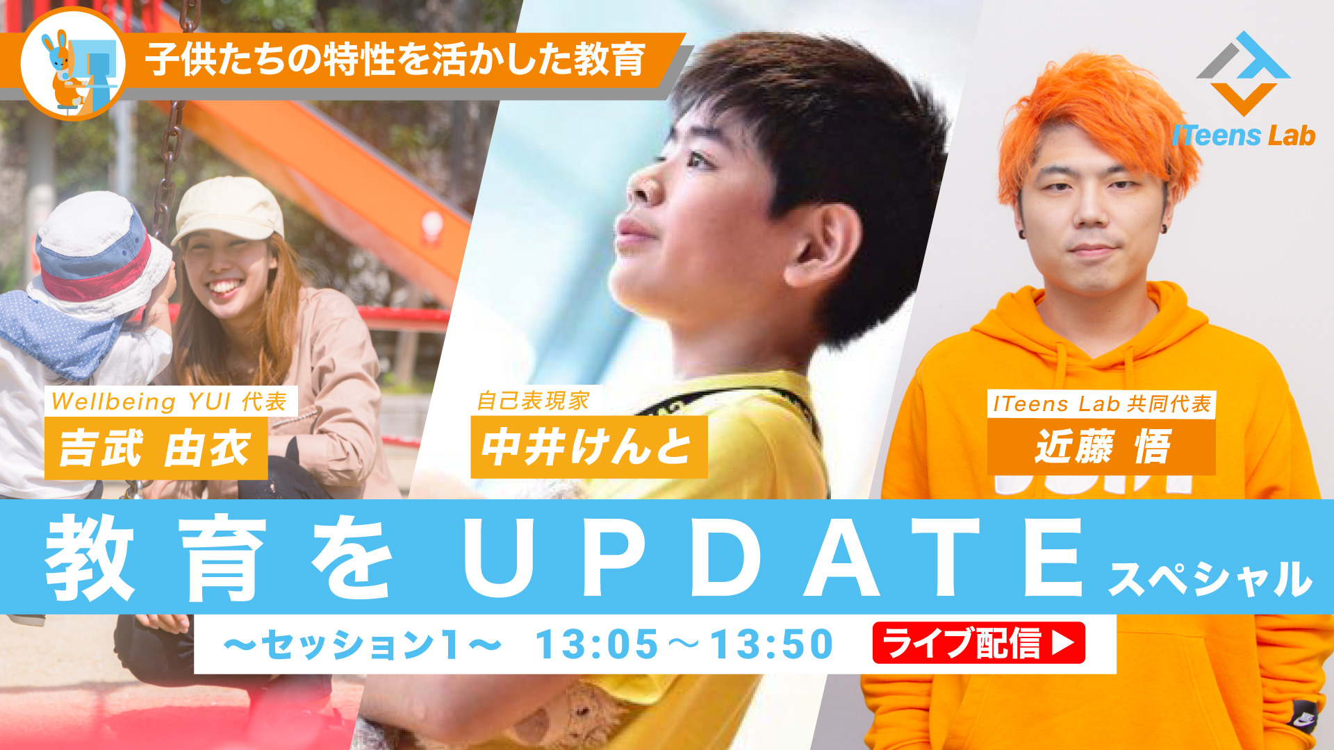 『教育をUPDATE スペシャル 』MC:近藤 悟 / ITeens Lab | 小学生・中学生・高校生向け｜子どもオンラインプログラミング教室｜ITeens Lab