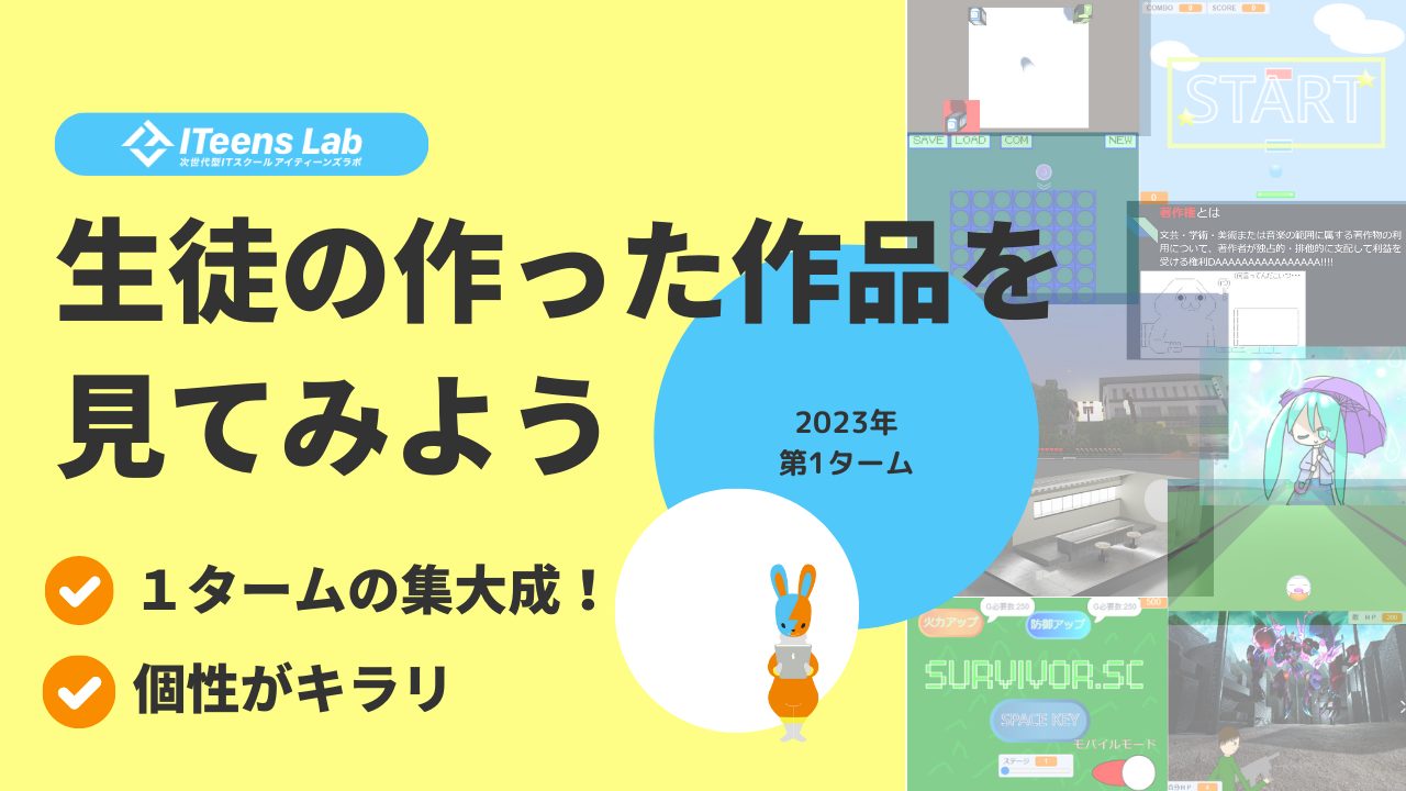 【2023年第1ターム】生徒の作った作品を見てみよう！ | 小学生・中学生・高校生向け｜子どもオンラインプログラミング教室｜ITeens Lab