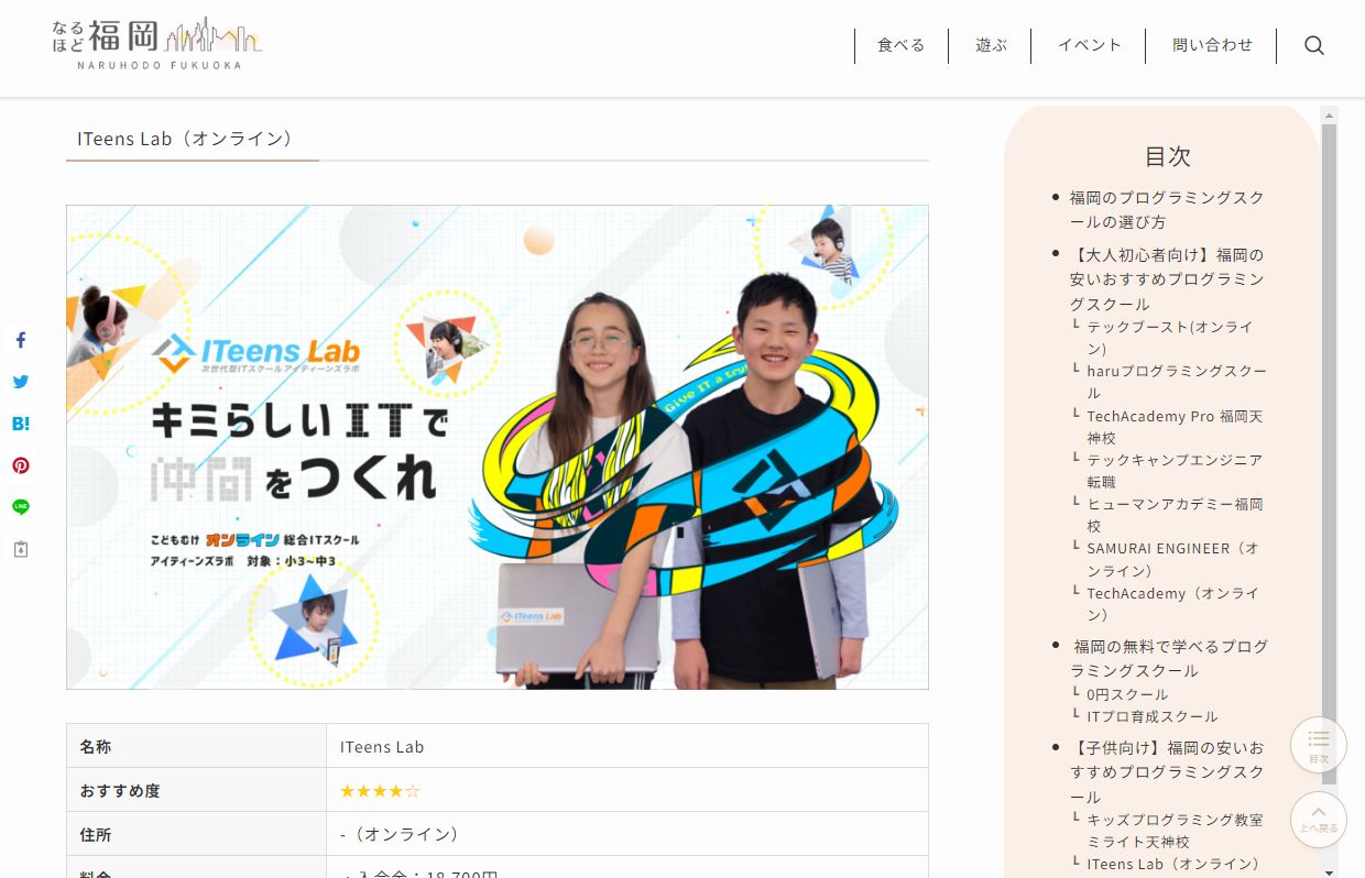 「なるほど福岡」にてITeens Labが紹介されました！ | ITeens Lab