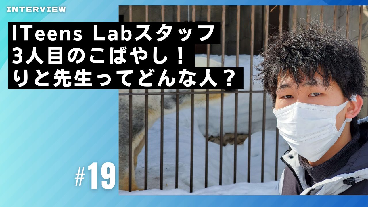 ITeens Labスタッフ3人目のこばやし！りと先生ってどんな人？ | 小学生・中学生・高校生向け｜子どもオンラインプログラミング教室｜ITeens Lab