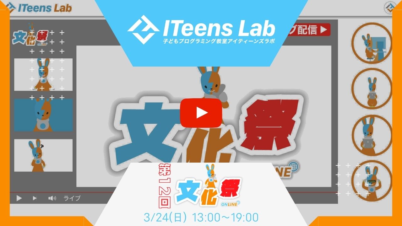 第12回ITeens Lab文化祭を開催しました！ | 小学生・中学生・高校生向け｜子どもオンラインプログラミング教室｜ITeens Lab