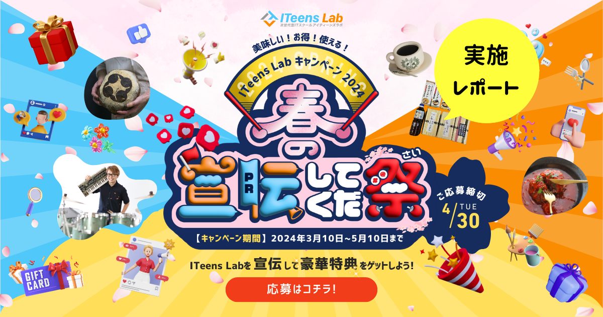 ITeens Lab 春の 宣伝してくだ祭 2024 実施レポート！ | 小学生・中学生・高校生向け｜子どもオンラインプログラミング教室｜ITeens Lab