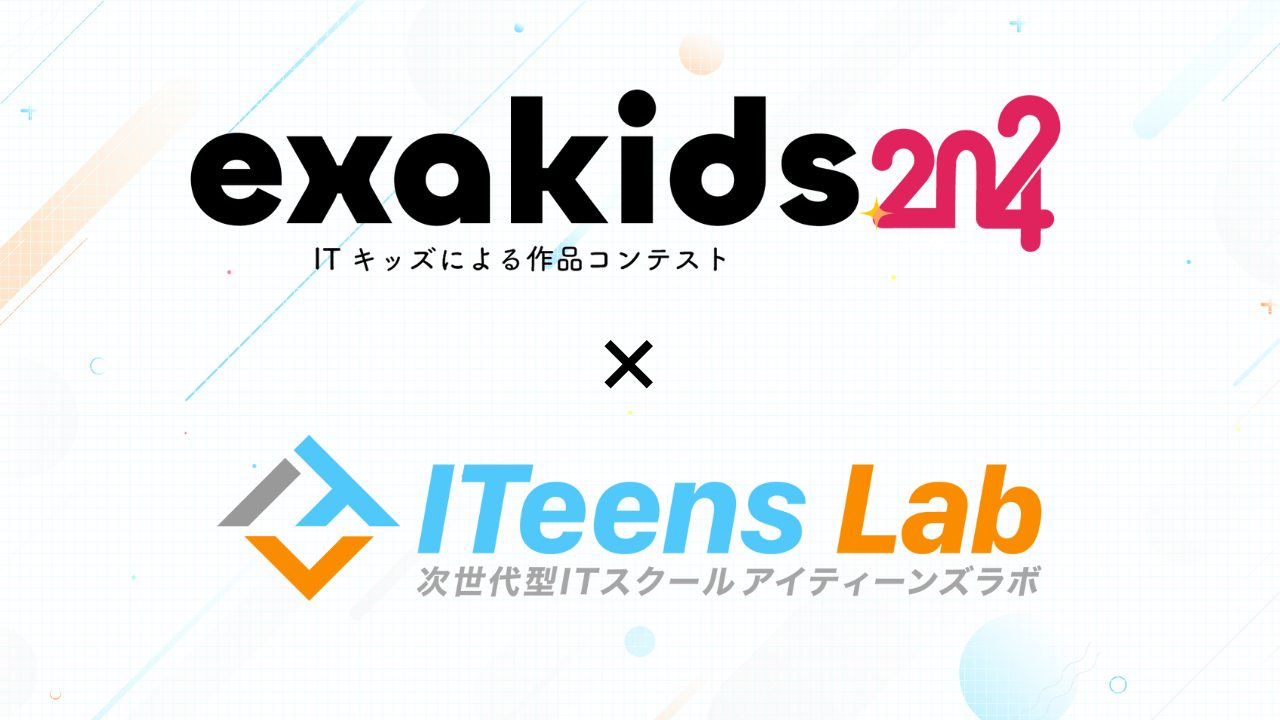 EXA KIDS 2024ファイナリストにITeens Lab生徒が選出