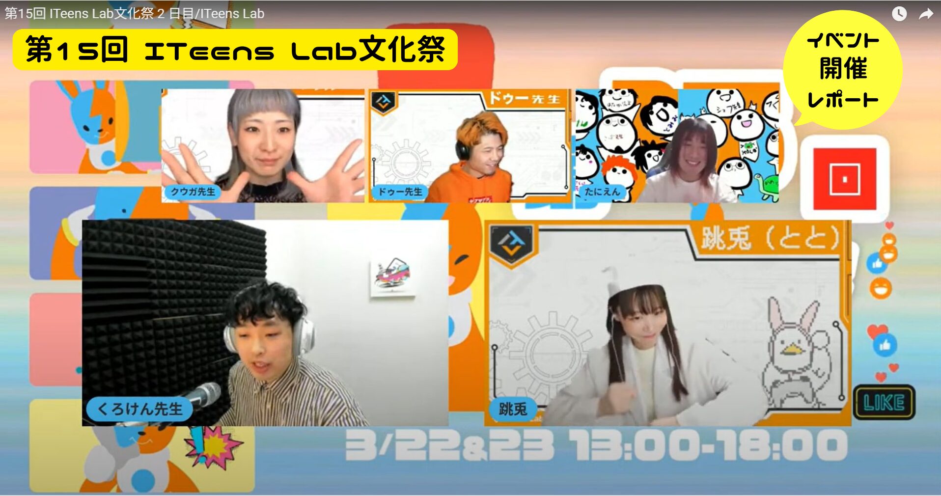 第15回ITeens Lab文化祭を開催しました！ | 小学生・中学生・高校生向け｜子どもオンラインプログラミング教室｜ITeens Lab