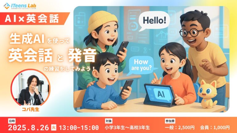 【2025夏休み特別企画】子ども向けオンラインAIイベント4連発！ ～AIリテラシー・Web制作・ゲーム開発・英語学習～ | 小学生・中学生・高校生向け｜子どもオンラインプログラミング教室 ...